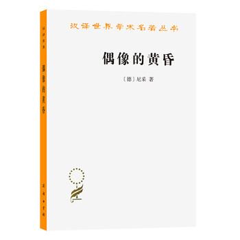 偶像的黄昏/“汉译世界学术名著丛书”第十三辑 尼采
