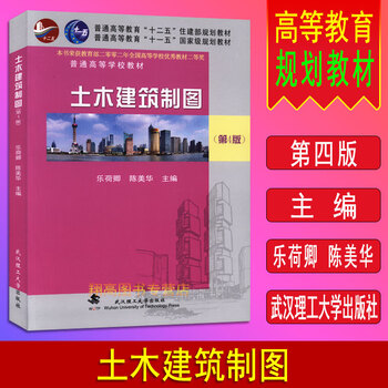 土木建筑制图(第4版)第四版 (乐荷卿 陈美华)武汉理工大学出版社