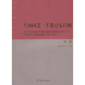 共和国老一辈教育家传略【正版图书】