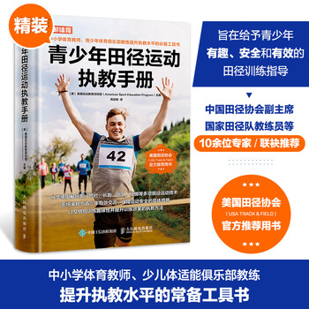 青少年田径运动执教手册 中小学体育教师青少年体育俱乐部教练提升职教水平工具书 体育老师上课教案书籍