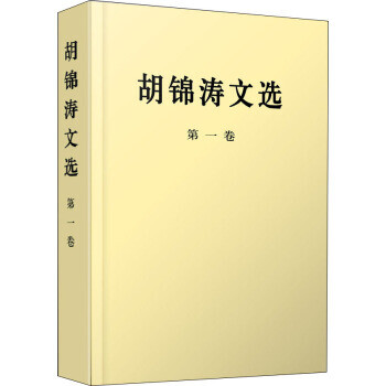 胡锦涛文选（第一卷）9787010167169