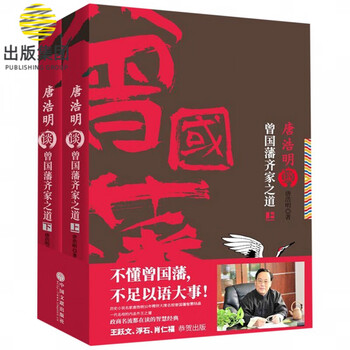 唐浩明谈曾国藩齐家之道(上下)
