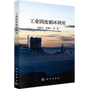 工业固废循环利用 韩凤兰 等  书籍