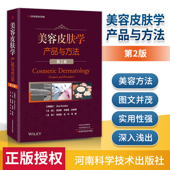 正版 美容皮肤学：产品与方法 李承新 林碧雯 河南科学技术出版社