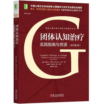 团体认知治疗实践指南与资源guidelinesandresourcesforpractice 团体心