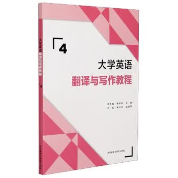 大学英语翻译与写作教程(4)