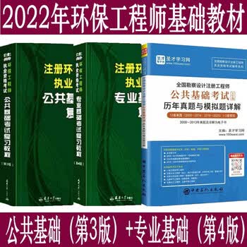 正版2022年注册环保工程师执业资格基础考试考试复习教程 公共基础+专业基础 历年真题全套3本公共基础第3版 专业基础第4版