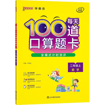 每天100道口算题卡 二年级 上册 通用版 21秋 pass绿卡图书 小学学霸范 计算能手心算速算练习