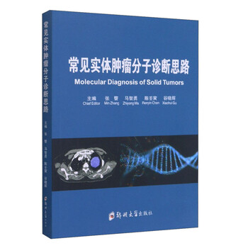 常见实体肿瘤分子诊断思路