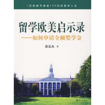 留学欧美启示录:如何申请全额奖学金 张宏杰