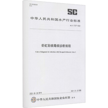虾虹彩病毒病诊断规程 SC/T 7237-2020 图书