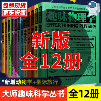 【京东配送全12册】全世界孩子最喜爱的大师趣味科学丛书 趣味物理学动物学星际旅行 别莱利曼俄罗斯大师科学丛书