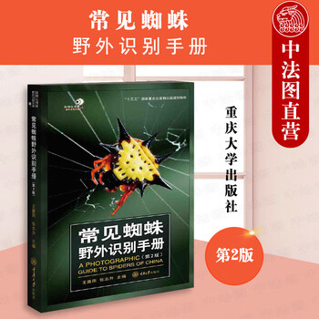 正版 常见蜘蛛野外识别手册 重庆大学 蜘蛛分类系统生物学经济价值识别特征常见种类 博物学自然科普昆