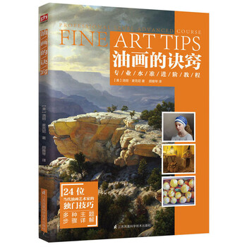 油画的诀窍油画肖像人体技法油画风景静物技法油画技法入门教程临摹教材零基础自学手绘人物静物风景画册书籍