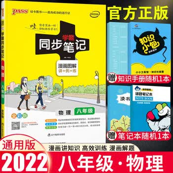 2022正版学霸同步笔记初二八年级物理上册下册教材课本全解全析 人教版8年级物理