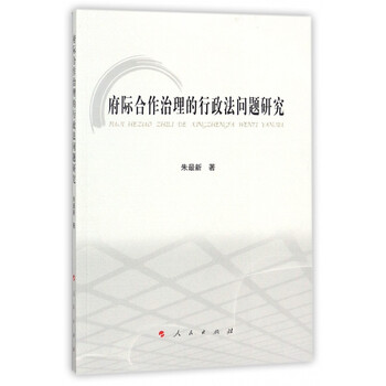 府际合作治理的行政法问题研究