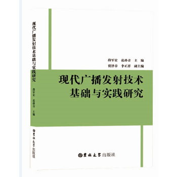 现代广播发射技术基础与实践研究【正版图书，放心下单】