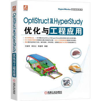 OptiStruct及HyperStudy优化与工程应用 方献军