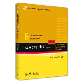 泛函分析讲义(第二版)（上）