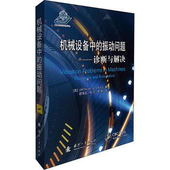 机械设备中的振动问题——诊断与解决 书籍