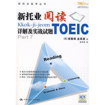 新托业阅读详解及实战试题 【正版书】