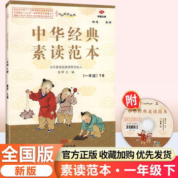 中华经典素读范本一二三四五六年级下册2022新版中华国学经典小学语文教材吟诵歌诀诵读论语诗歌配光盘 一年级 下