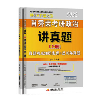 肖秀荣2022考研政治讲真题（上、下册）