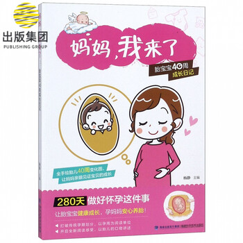 妈妈我来了(胎宝宝40周成长日记)