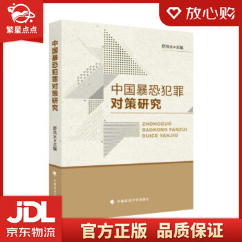 【新华正版】 中国暴恐犯罪对策研究 舒洪水 法律社科专著 治安刑事侦查 中国政法大学出