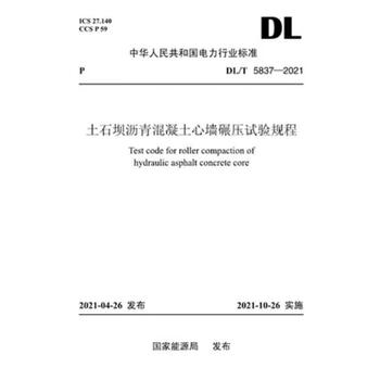 【按需印刷】DL/T 5837-2021 土石坝沥青混凝土心墙碾压试验规程