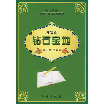 钻石宝地【正版图书，放心下单】