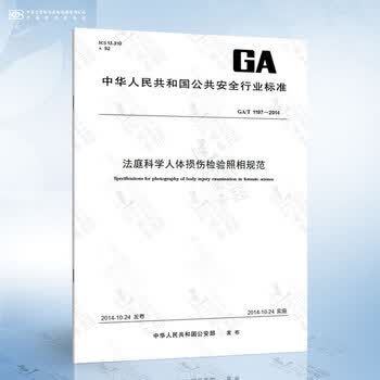 GA/T 1197-2014 法庭科学人体损伤检验照相规范