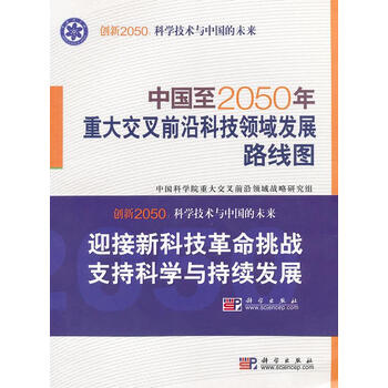 中国至2050年重大交叉前沿科技领域发展路线图 【正版书】