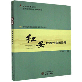 红安:发展性贫困治理