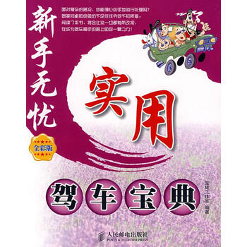 实用驾车宝典 【正版书】