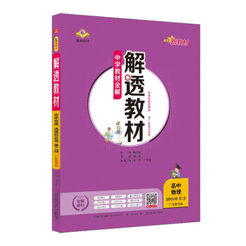 新教材 解透教材 高中物理 选择性必修第二册 广东教育版 2021版 同步教材、扫码课堂、解教材解习题解规律解方法