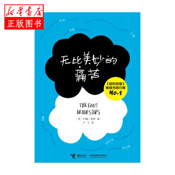 无比美妙的痛苦 接力出版社  约翰格林