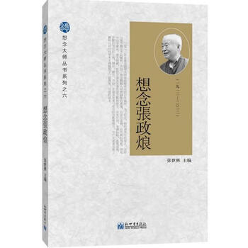 想念张政烺(想念大师丛书系列之六) 张世林