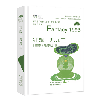 狂想一九九三——第六届“青春文学奖”中短篇小说获奖作品集 文学之都•青柠檬丛书