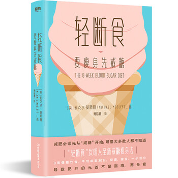 轻断食：要先戒糖