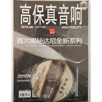 高保真音响杂志2015年7/8/9/10/11/12月全新随书赠光盘 2015年8月