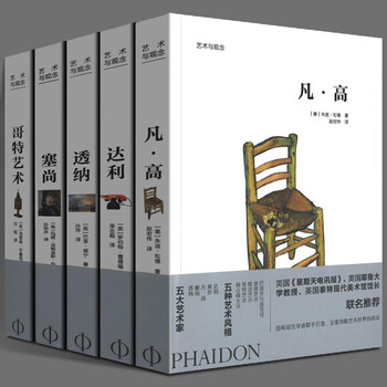 艺术与观念【5册套装】达利+透纳+哥特艺术+凡高+塞尚 欧洲艺术通识教育经典丛书 艺术普及读物