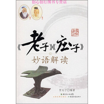 老子庄子妙语解读 贺远宁