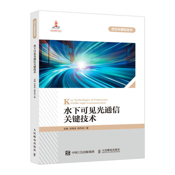 水下可见光通信关键技术