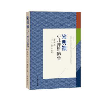 宋明锁小儿脾胃病学【正版图书】