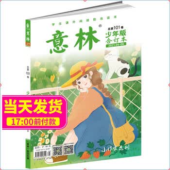 现货包邮 意林少年版合订本2021年4-6期第101卷 读者青少年文学文摘课外阅读满分作文素材杂志铺