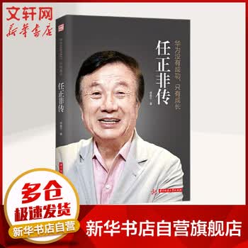 任正非传 华为没有成功、只有成长