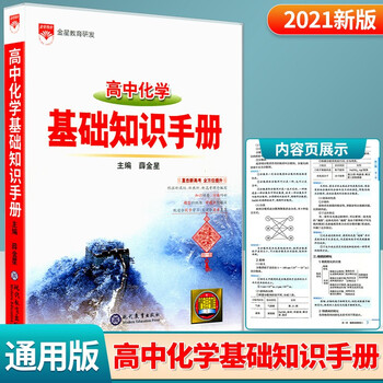 2021版高中语文基础知识手册数理化英语化学地理物理高考总复习大全概念公式定理 高中化学