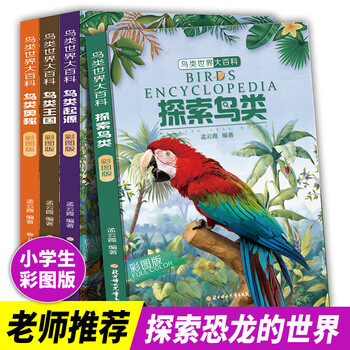 《鸟类世界大百科》彩图版 全4册 孟云霞编