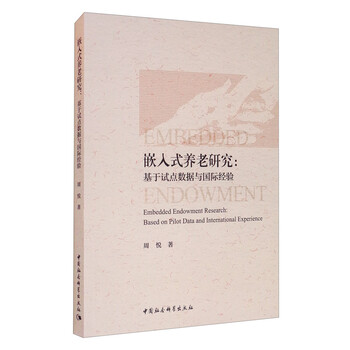 嵌入式养老研究：基于试点数据与国际经验
